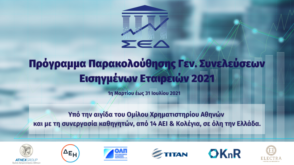 2ο ΣΕΜΙΝΑΡΙΟ ΧΡΗΜΑΤΙΣΤΗΡΙΑΚΗΣ ΠΑΙΔΕΙΑΣ – ΣΕΔ – Σύνδεσμος Επενδυτών και ...