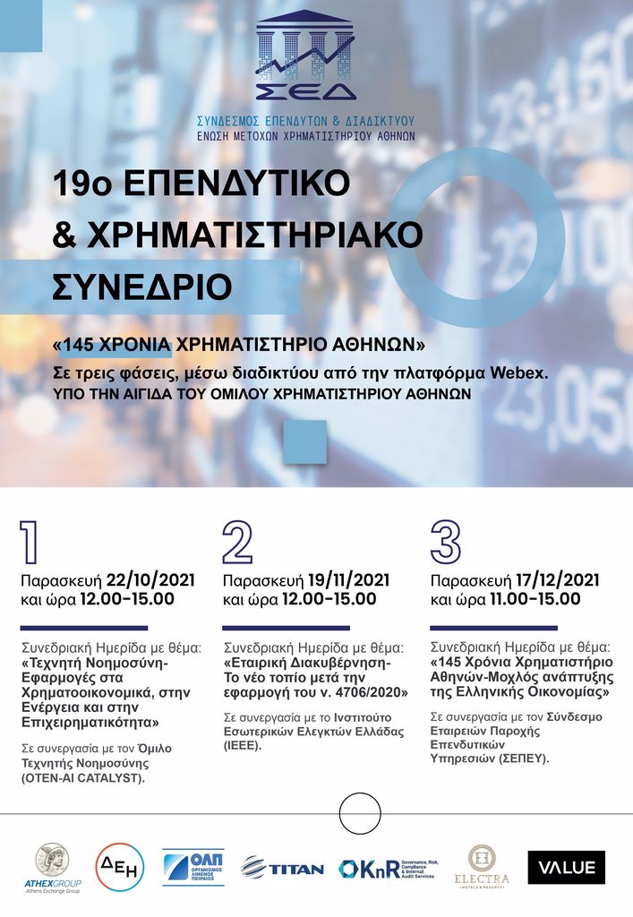 19ο ΣΥΝΕΔΡΙΟ ΣΕΔ-SAVE THE DATES – ΣΕΔ – Σύνδεσμος Επενδυτών και Διαδικτύου