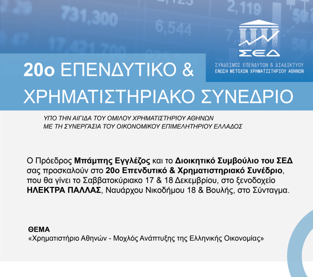 ΠΡΟΣΚΛΗΣΗ ΣΤΟ 20ο ΣΥΝΕΔΡΙΟ ΣΕΔ – ΣΕΔ – Σύνδεσμος Επενδυτών και Διαδικτύου