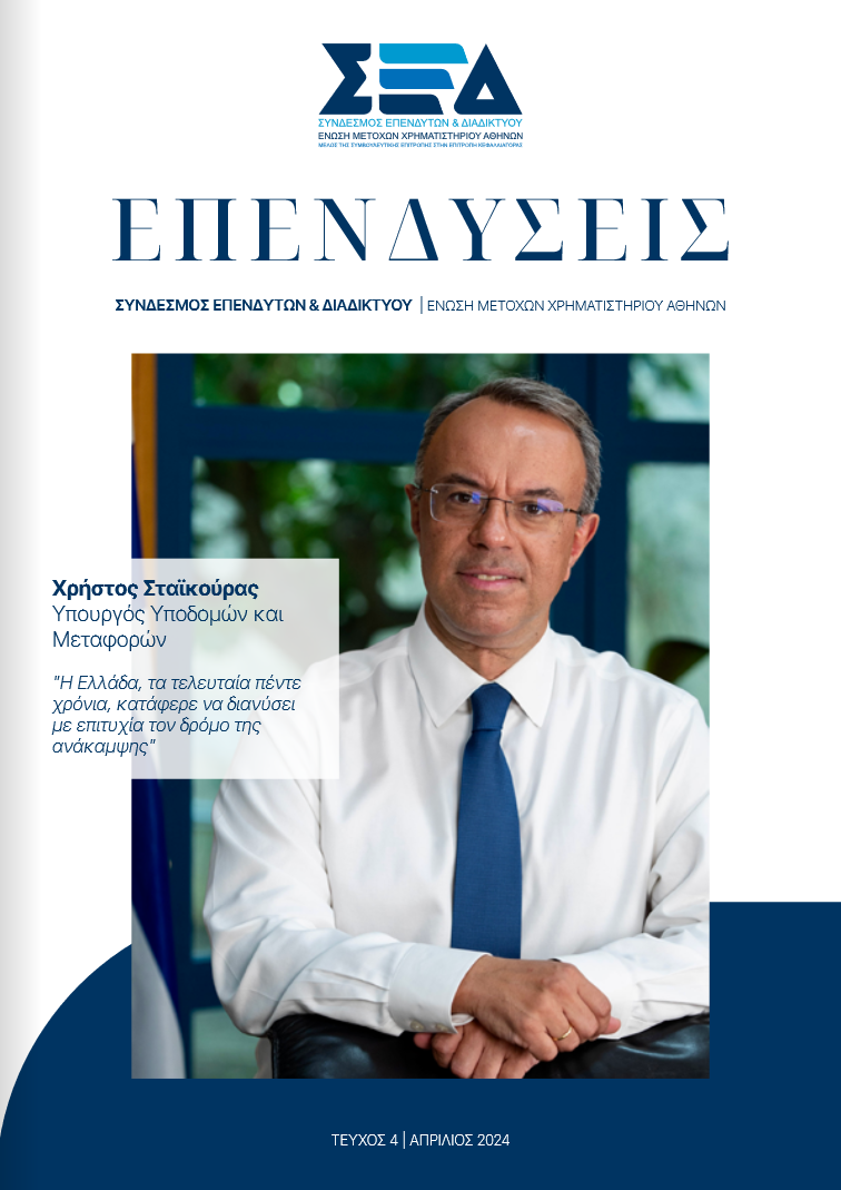 ΕΠΕΝΔΥΣΕΙΣ – ΗΛΕΚΤΡΟΝΙΚΟ ΠΕΡΙΟΔΙΚΟ ΣΕΔ – ΣΕΔ – Σύνδεσμος Επενδυτών και ...