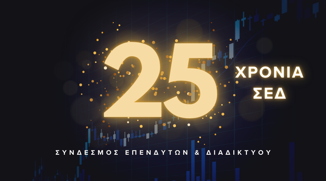 ΣΕΔ – Σύνδεσμος Επενδυτών και Διαδικτύου – ΣΕΔ – Σύνδεσμος Επενδυτών ...